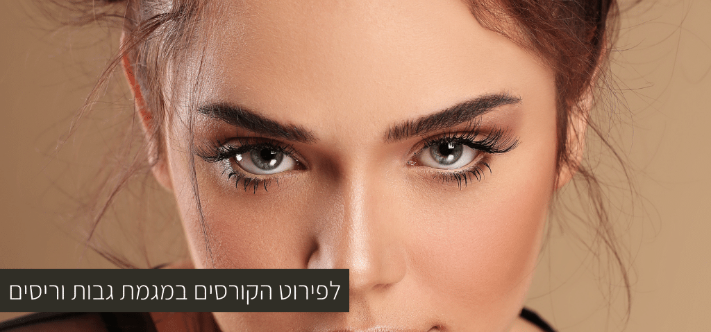 ירין שחף בית הספר מס 1 למקצועות היופי